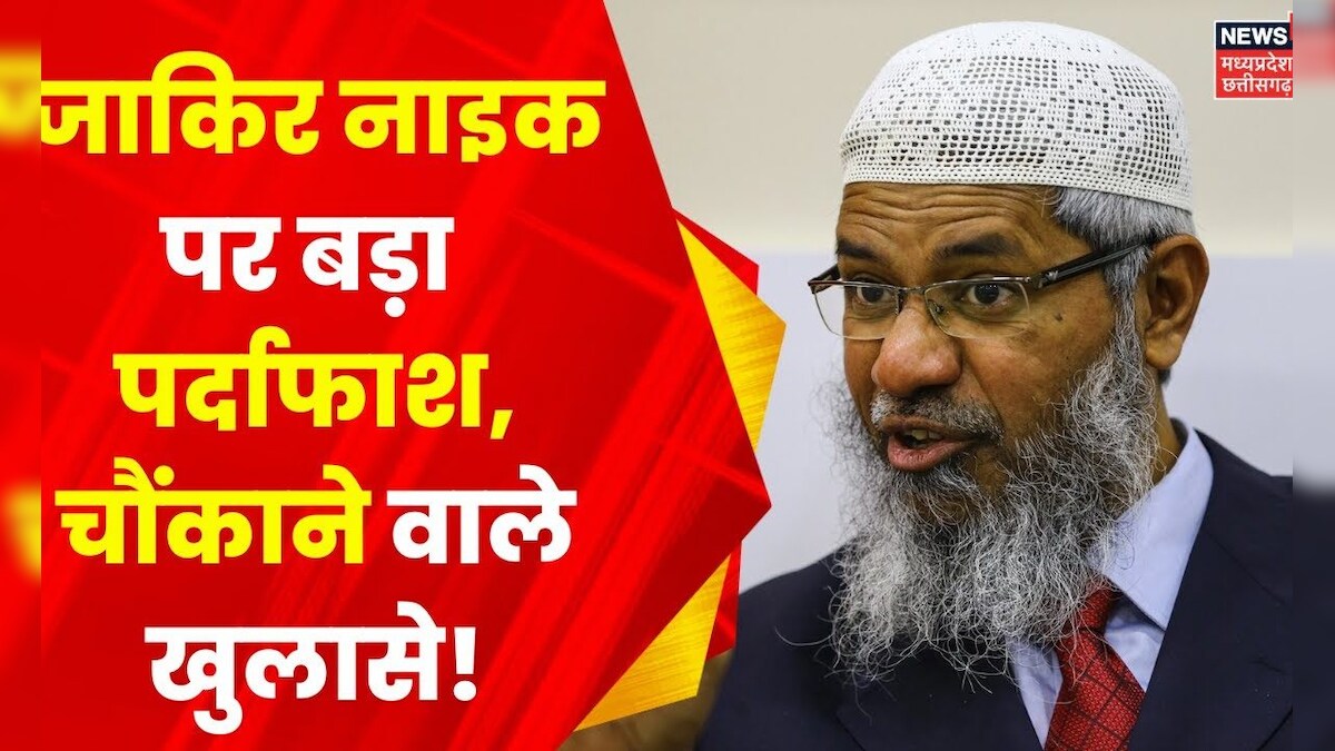 Zakir Naik News : धर्मांतरण के गेम का मास्टरमाइंड, जाकिर की साजिश वाली ...
