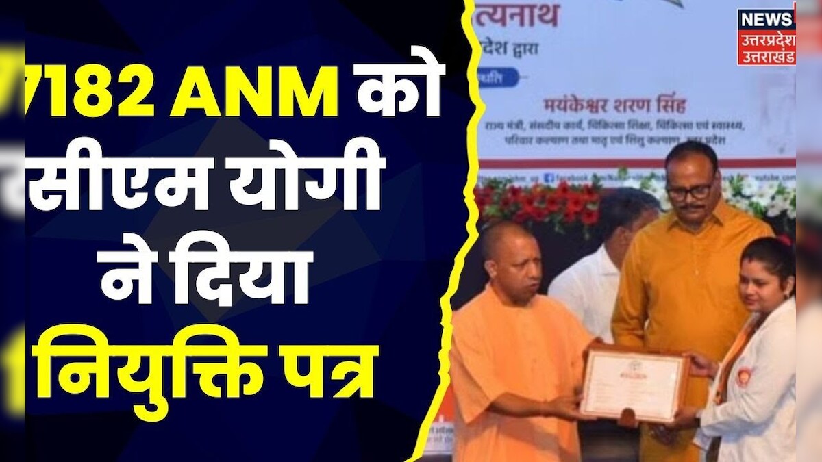 Mission Rojgar: Lucknow में सीएम Yogi Adityanath ने एएनएम के बीच बांटे ...