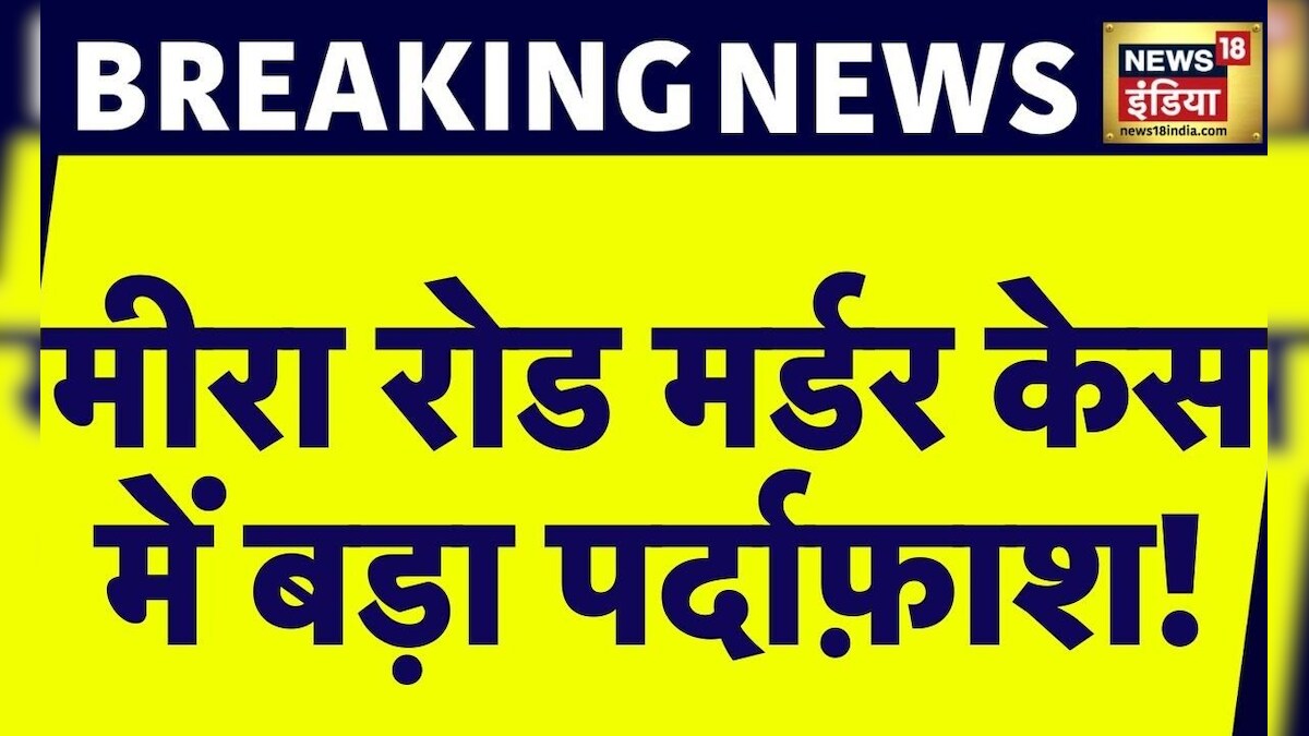 Meera Road Murder case में नया मोड़, आरोपी Manoj Sawhney हत्या से पहले ये क्या कर रहा था ...