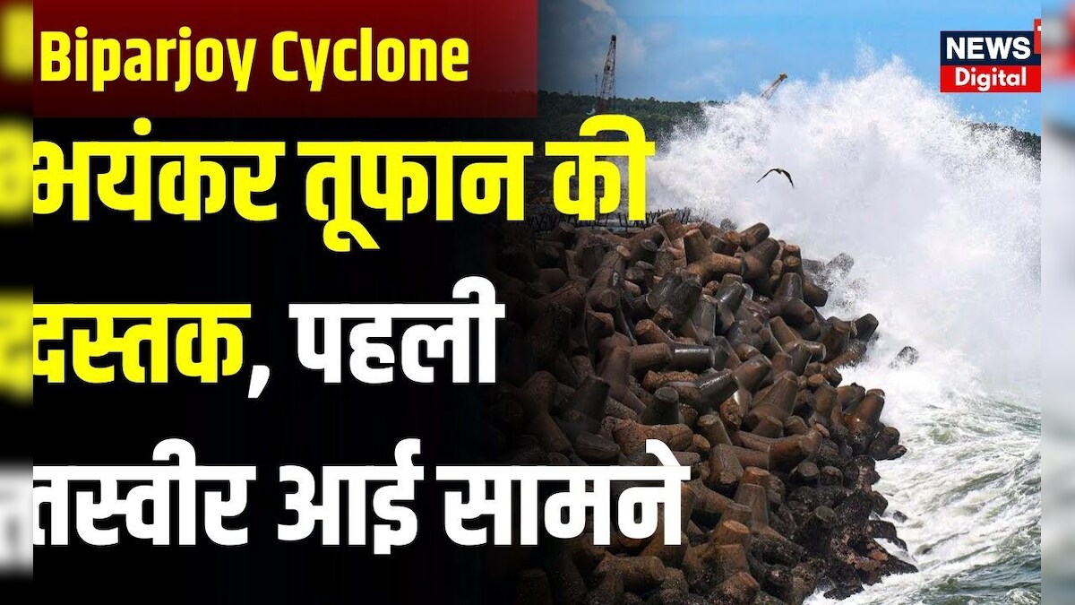 Biparjoy Cyclone News : इस राज्य में हुई तूफान की दस्तक | Breaking News ...