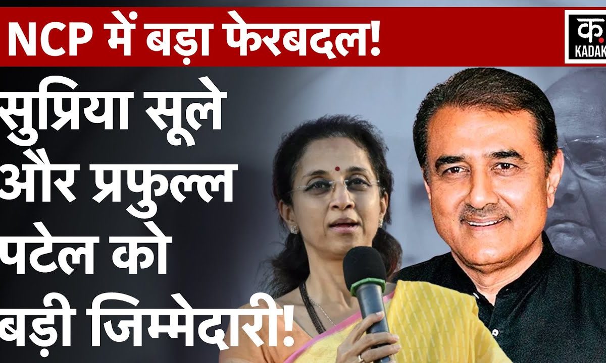 NCP Reshuffle | Supriya Sule और Prafull Patel का राज्याभिषेक लेकिन Ajit Pawar को फिर क्या ...