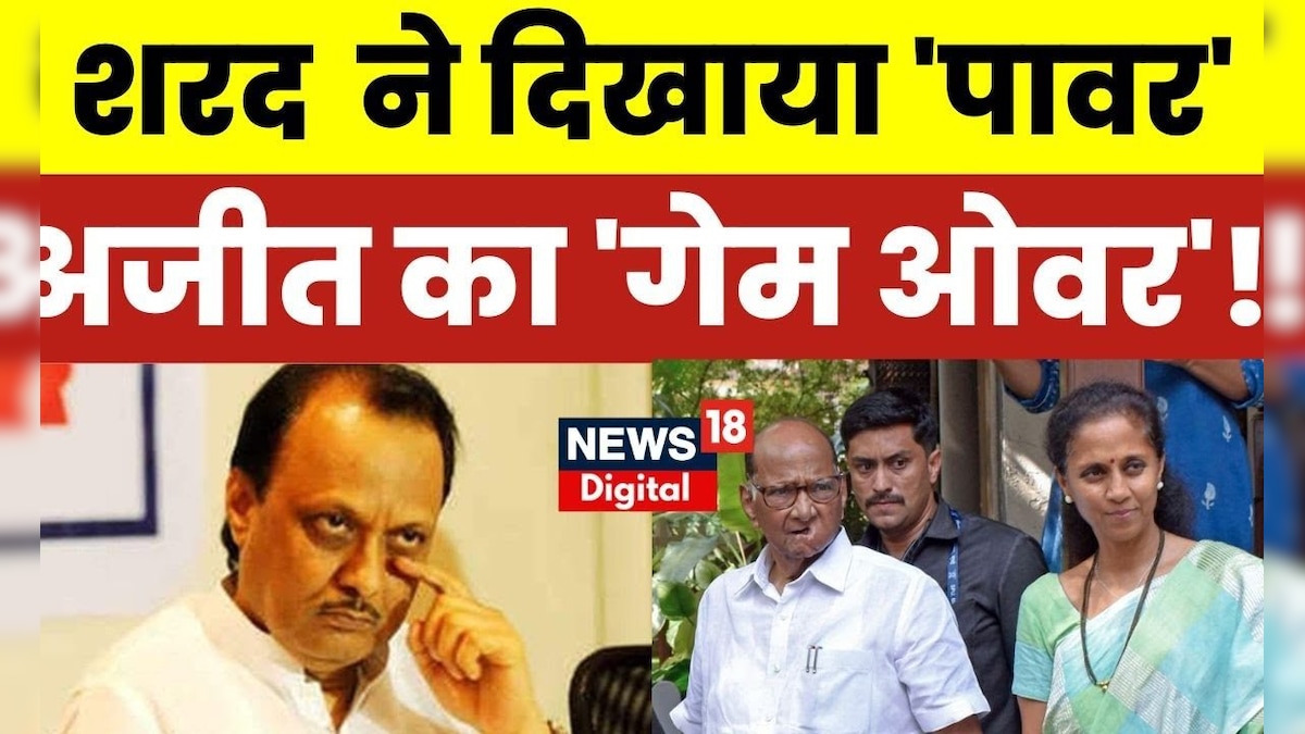 Sharad Pawar ने Ajit Pawar को निपटाया? Supriya Sule Prafull Patel को ...