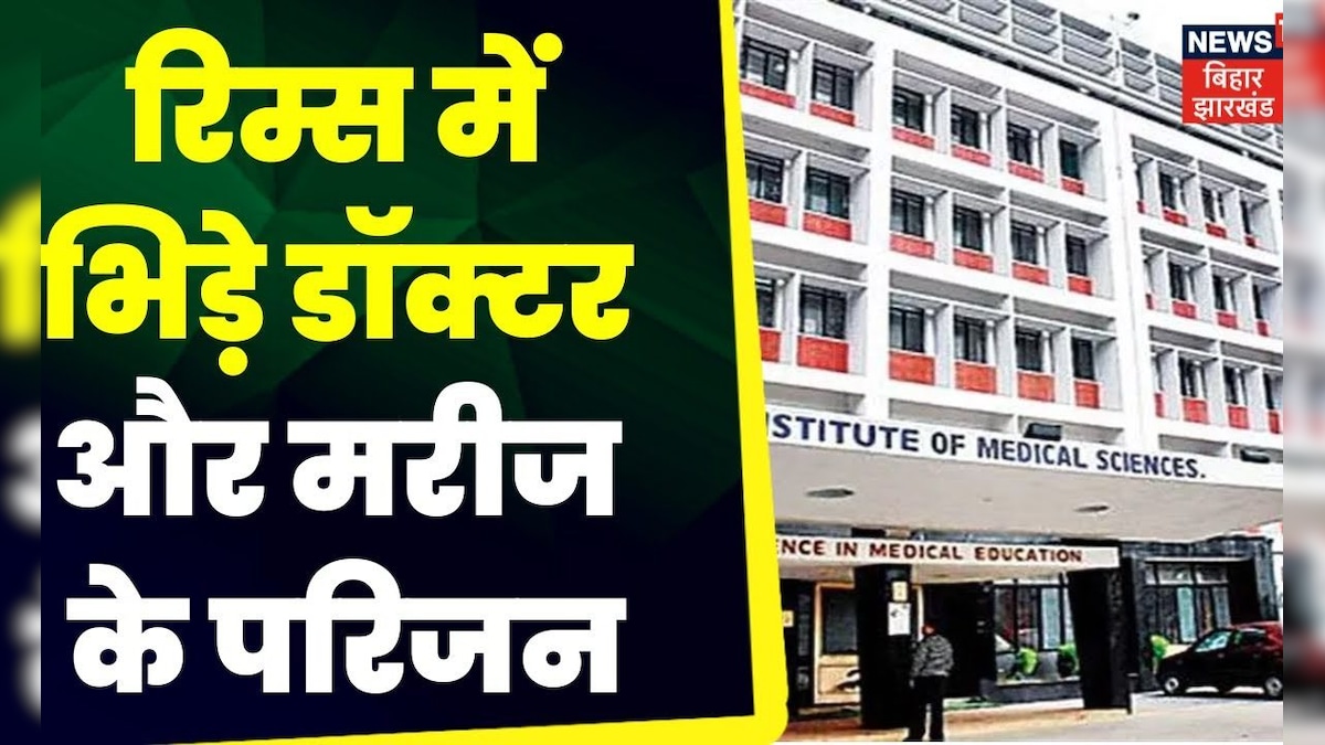 Ranchi News: रिम्स में मरीज के परिजन व डॉक्टरों के बीच मारपीट। RIMS ...