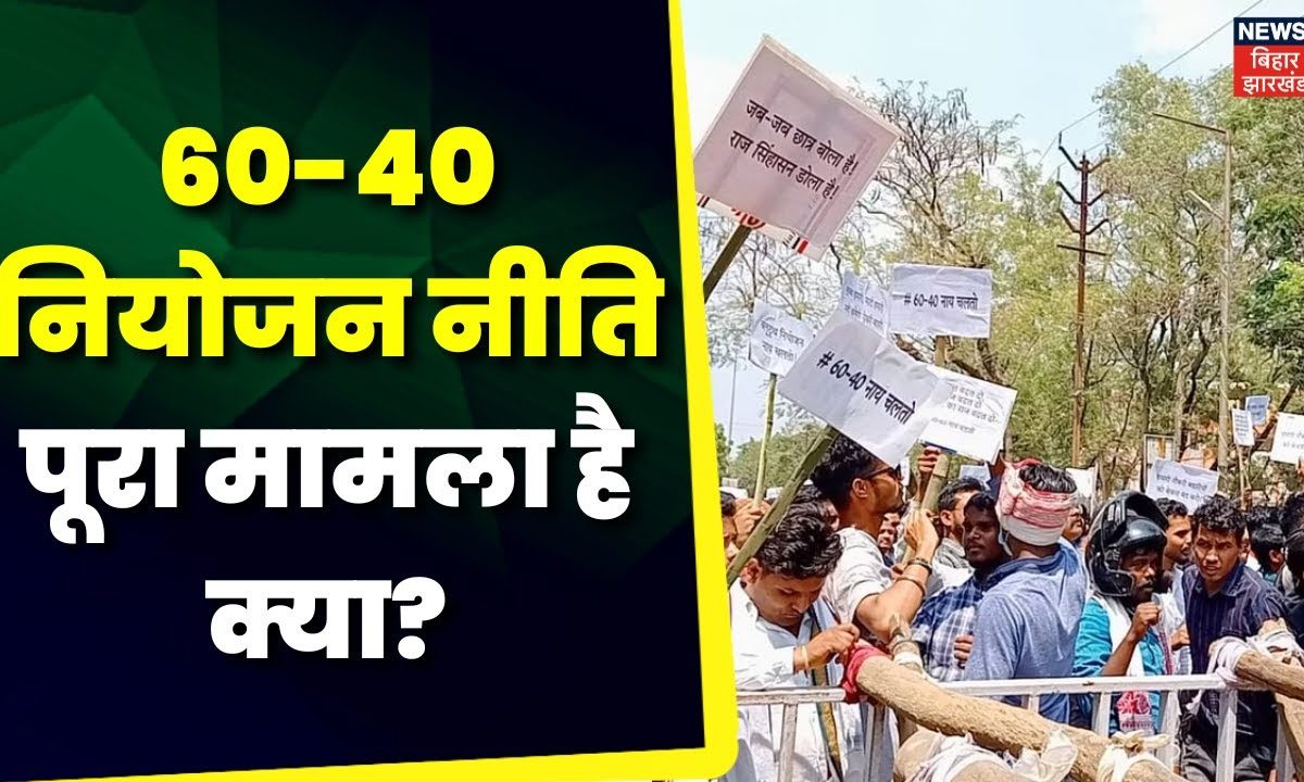 Niyojan Niti: Jharkhand में 60-40 के खिलाफ आर-पार की लड़ाई | Jharkhand ...