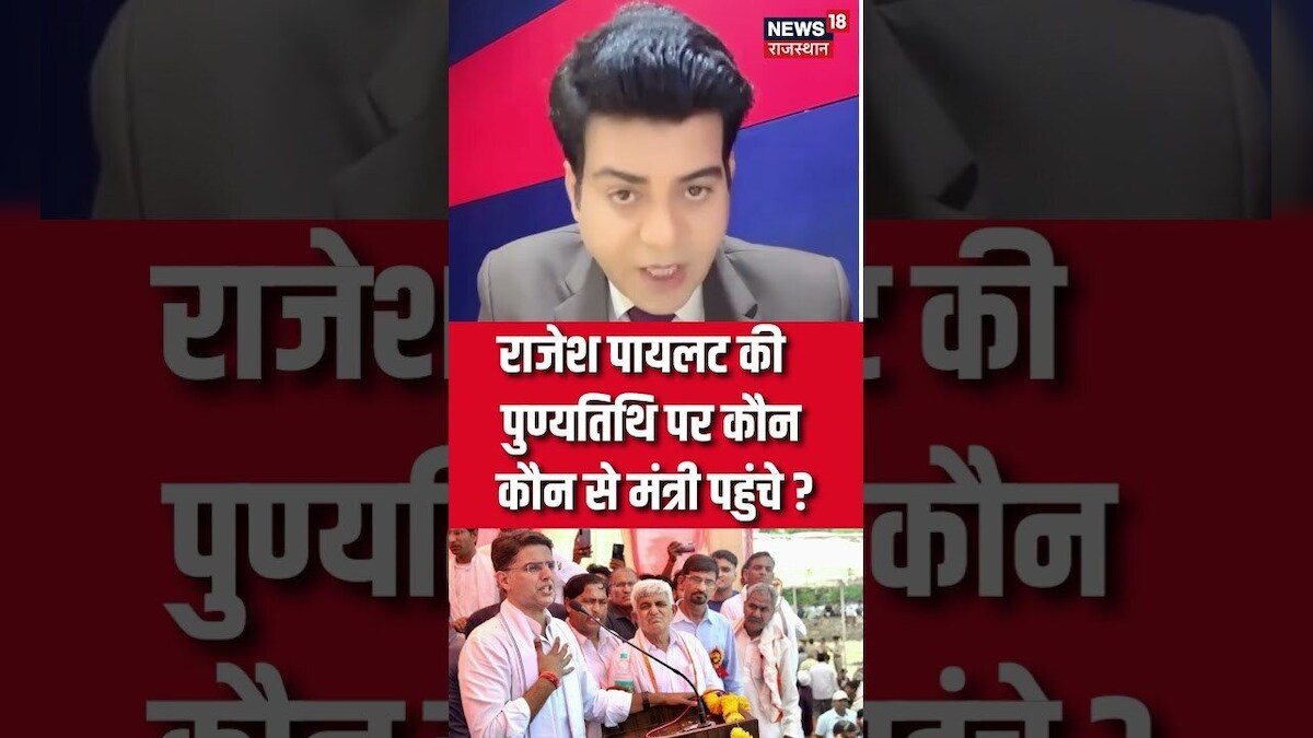 Rajesh Pilot की पुण्यतिथि पर ये 6 मंत्री और 9 विधायक पहुंचे भंडाना ...