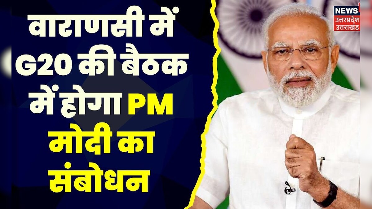 G20 Summit: Varanasi में G20 बैठक का आज दूसरा दिन | PM Modi | Top News ...