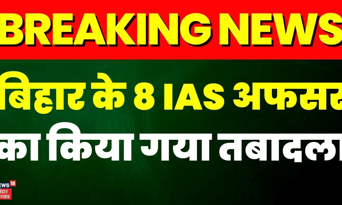 Bihar IAS Officers Transfar : बिहार के इन आठ आईएएस अफसर का किया गया ...