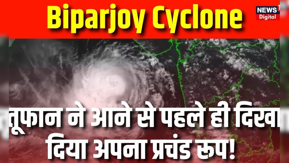 Biparjoy Cyclone: Gujarat में दिखने लगा Biparjoy Cyclone का प्रचंड रूप ...