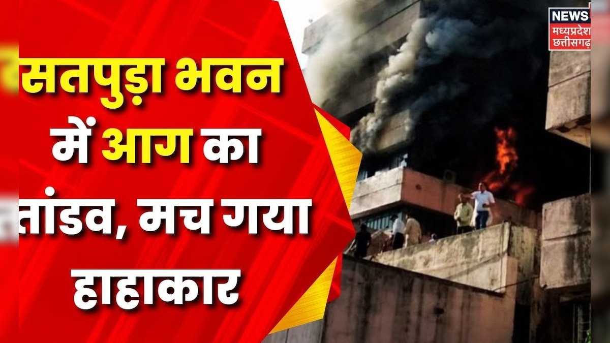Bhopal's Satpura Bhawan Fire : सरकारी ऑफिस में भीषण आग, तस्वीर देख कर ...