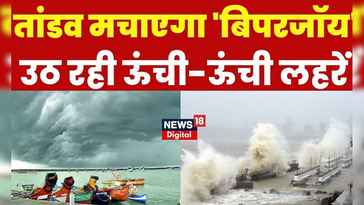 Cyclone Biparjoy: तांडव मचाएगा 'बिपरजॉय' तूफान! Gujarat में Alert जारी ...