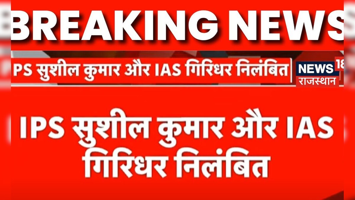 Breaking News: Ajmer Restaurant मारपीट मामले में IPS Sushil Kumar और IAS Giridhar को किया ...