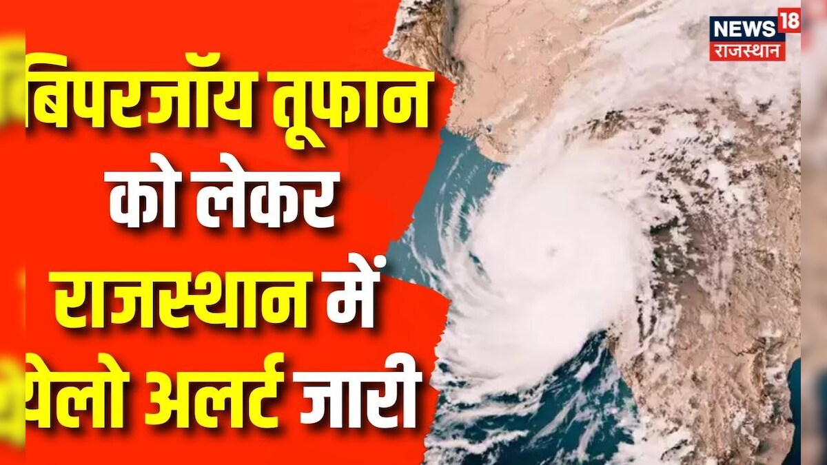 Biparjoy Cyclone : Rajasthan के Pali समेत कई जिलों में Yellow Alert हुआ ...
