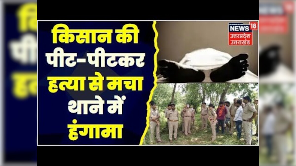 Uttarpradesh News: किसान की पीट-पीटकर हत्या, परिवार के 4 लोग हुए घायल ...