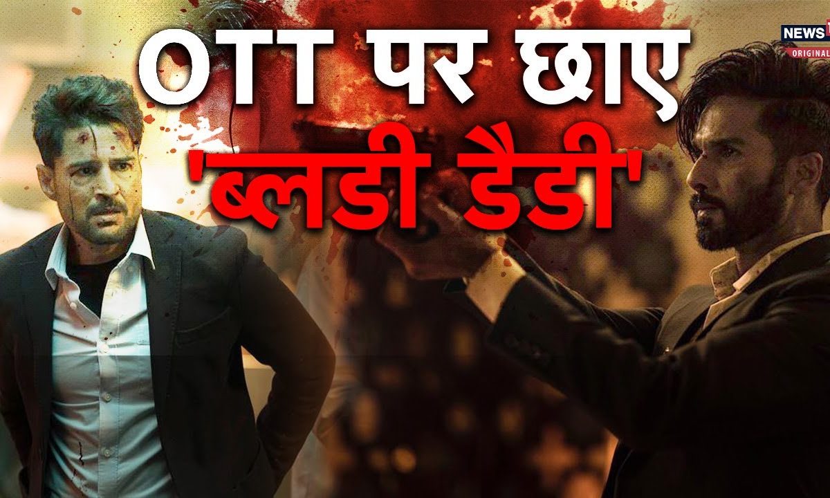 Bloody Daddy :OTT पर एंग्री यंगमैन शाहिद कपूर का जलवा – News18 हिंदी