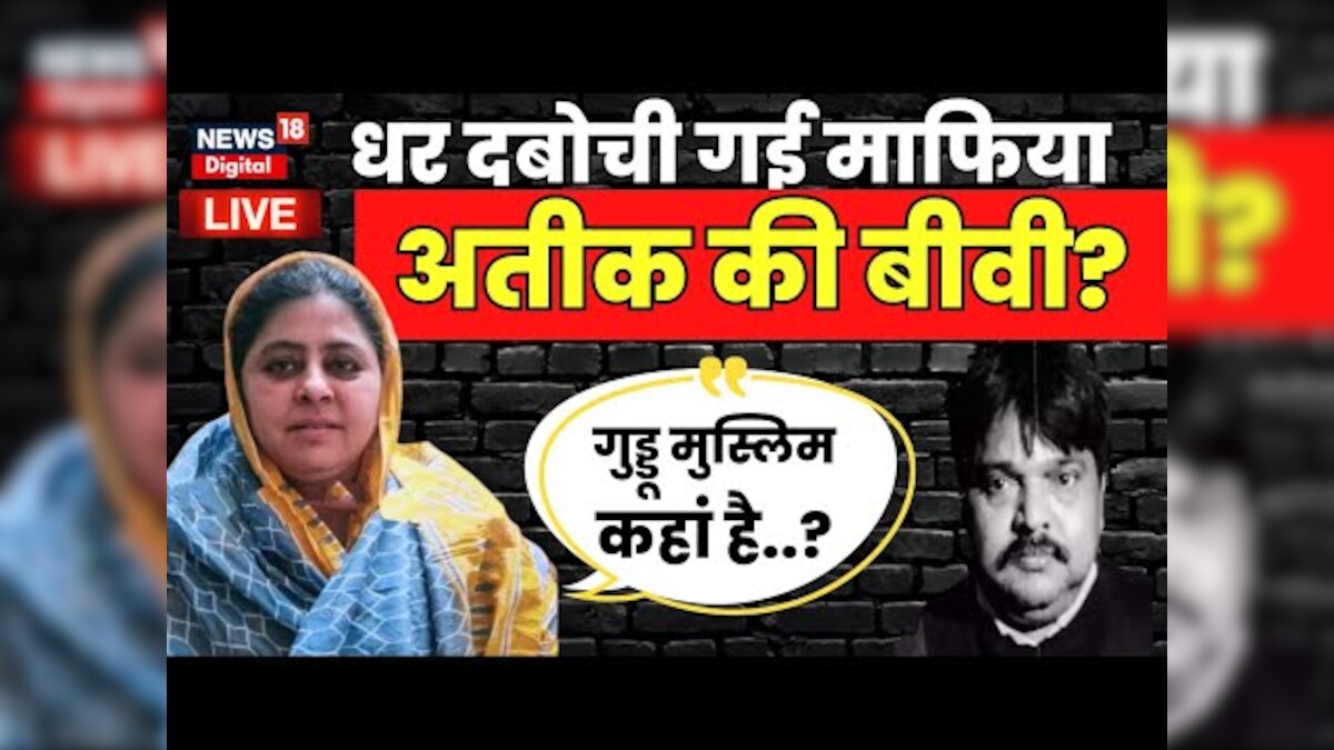 Shaista Parveen News | धर दबोची गई Atiq Ahmed की बीवी? | Guddu Muslim ...