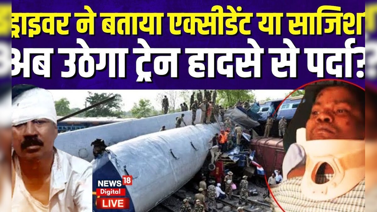 Odisha Train Accident : अब उठेगा ट्रेन हादसे से पर्दा? Driver ने खोले ...