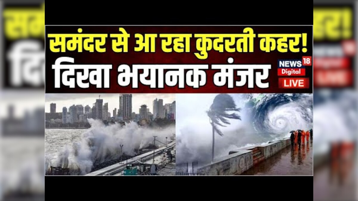 Cyclone Biperjoy Live Updates : Gujarat तट पर 'गंभीर' तूफान की पहली ...