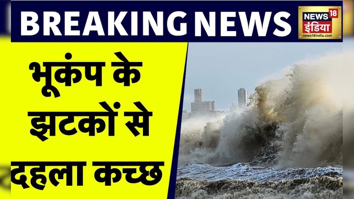Kutch Earthquake : बिपरजॉय तूफान के बीच कच्छ में भूकंप के झटके| Cyclone ...