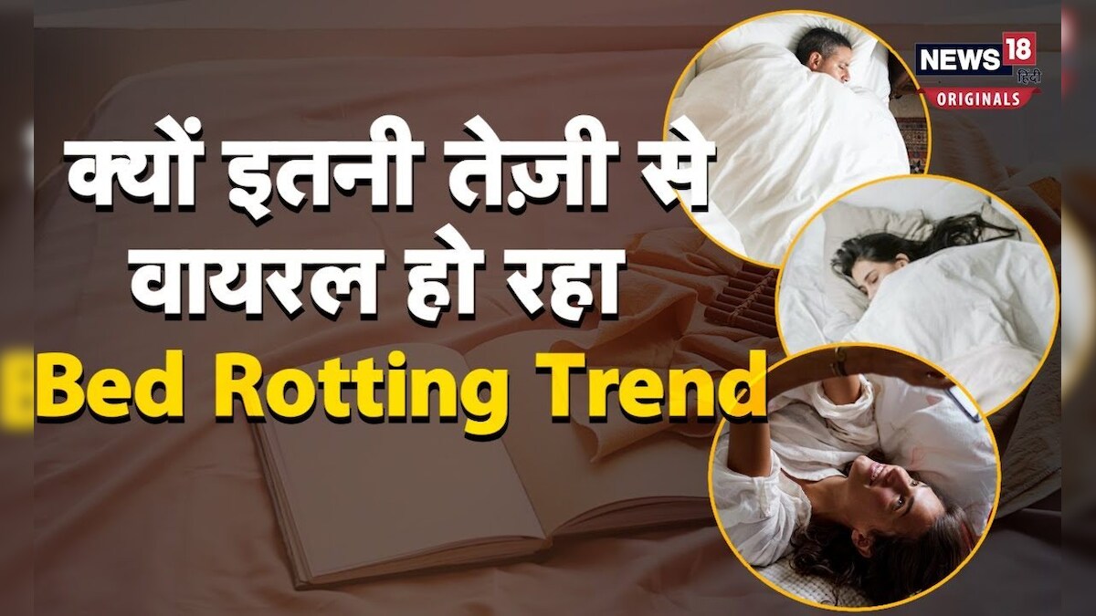 Bed rotting Trend: GEN-Z ने सेल्फ केयर को इस तरह बनाया Social Media ...