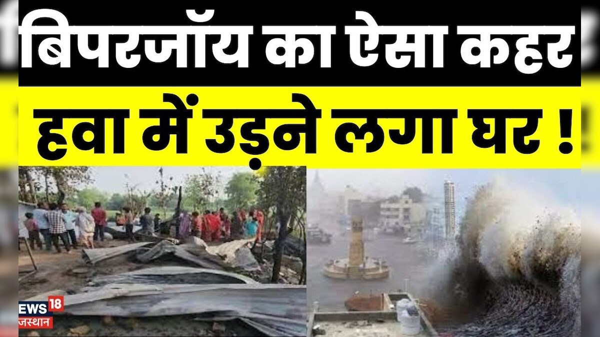 Biporjoy Cyclone Updates: बिपरजॉय ने बरपाया ऐसा कहर, तस्वीर देख रूह ...
