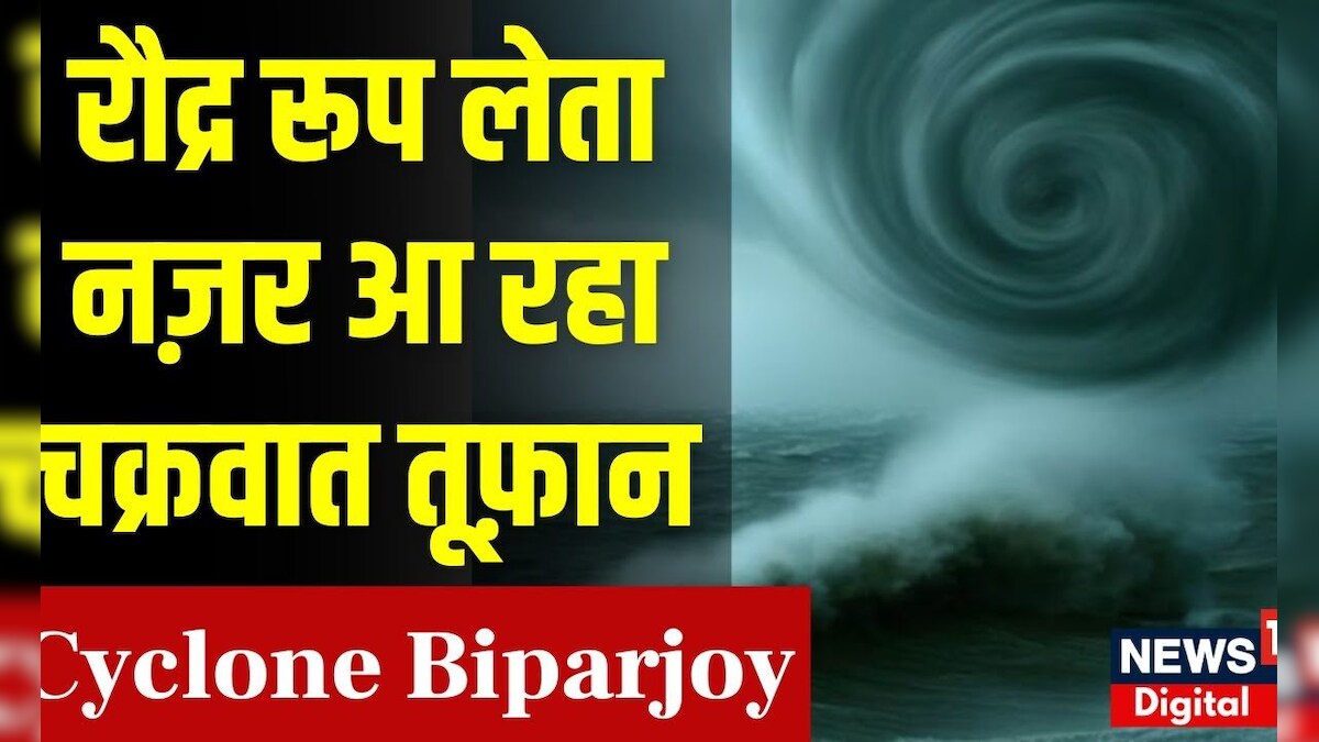 Biparjoy Cyclone : समंदर के रास्ते तेज़ी से आ रही 'तबाही', अब क्या होगा ...