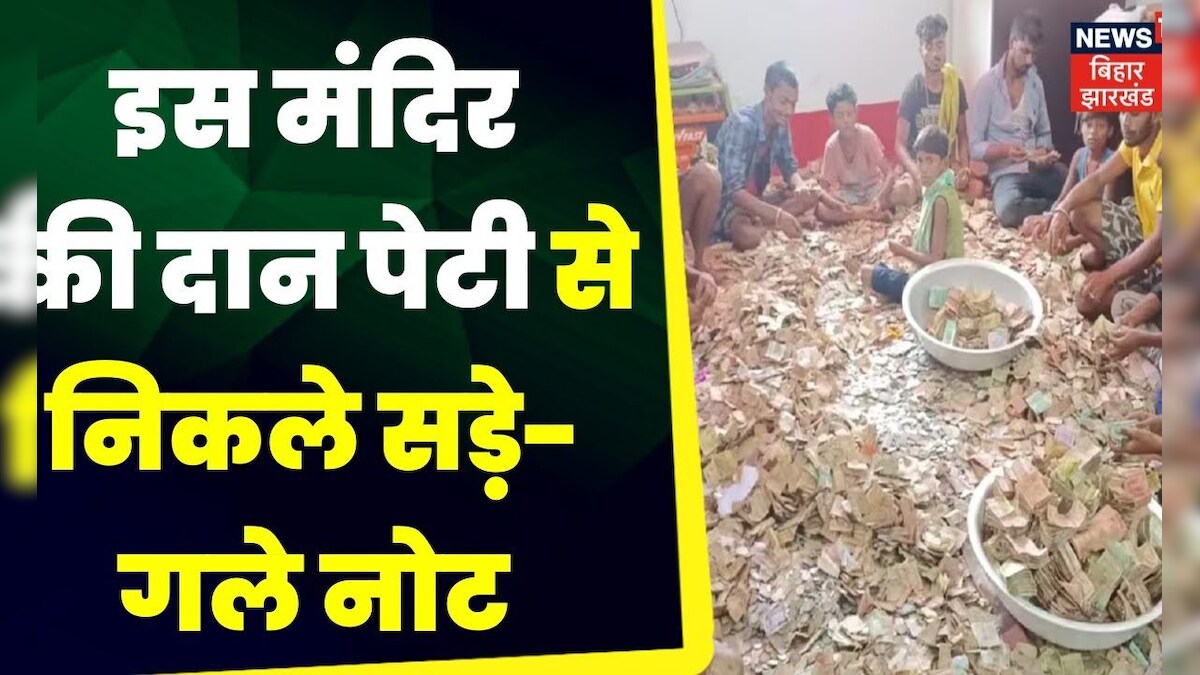 Saharsa News : चार साल बाद खोली गई बिहार के इस मंदिर की दान पेटी,निकले ...