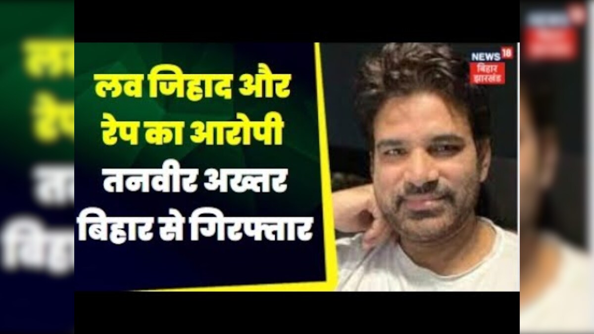 Manvi Raj Vs Tanvir Khan : लव जिहाद और रेप का आरोपी तनवीर अख्तर बिहार ...