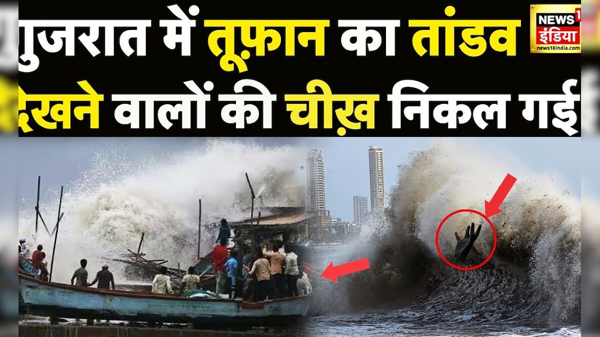 Cyclone Biparjoy : चक्रवात बिपरजॉय कच्छ-सौराष्ट्र के तटों को किया पार ...