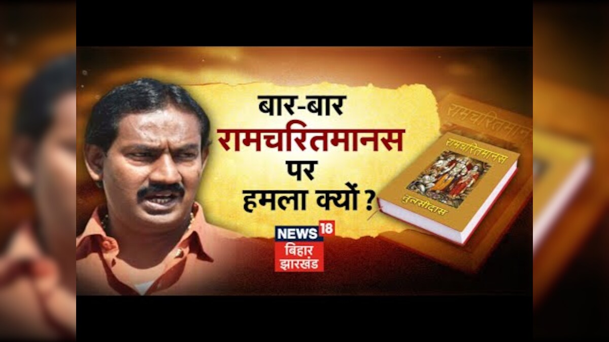 Ramcharitmanas पर बार बार हमला क्यों Ramcharitmanas Controversy Rjd