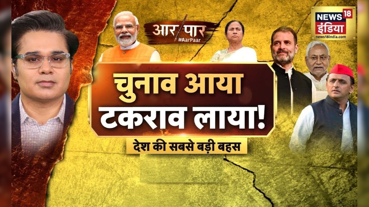 Aar Paar with Amish Devgan : Lok Sabha Election 2024 | Congress vs BJP ... Aar Paar with Amish Devgan : Lok Sabha Election 2024 | Congress vs BJP ...
