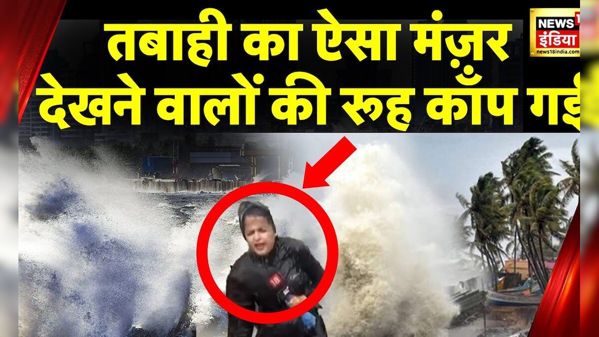 Cyclone Biparjoy Update: उखड़ते पेड़, कांपते पैर, तबाही का डर घनघोर ...