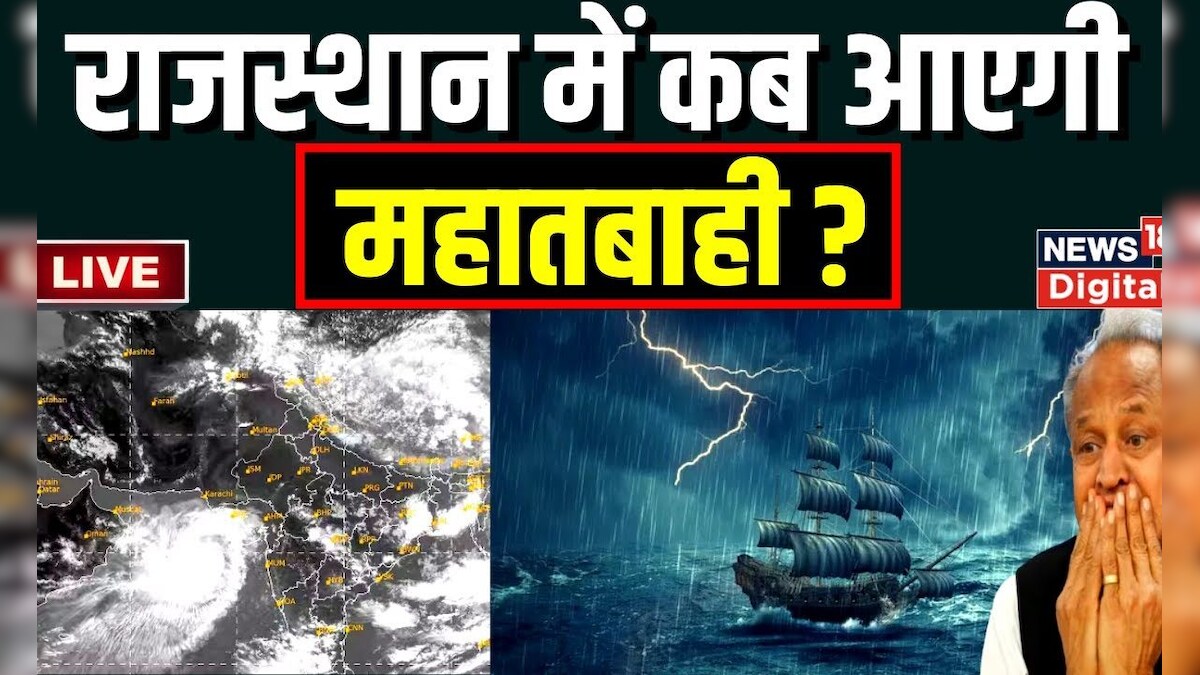 Rajasthan Biparjoy Cyclone News : राजस्थान में कब आएगा महातूफान ? Ashok ...