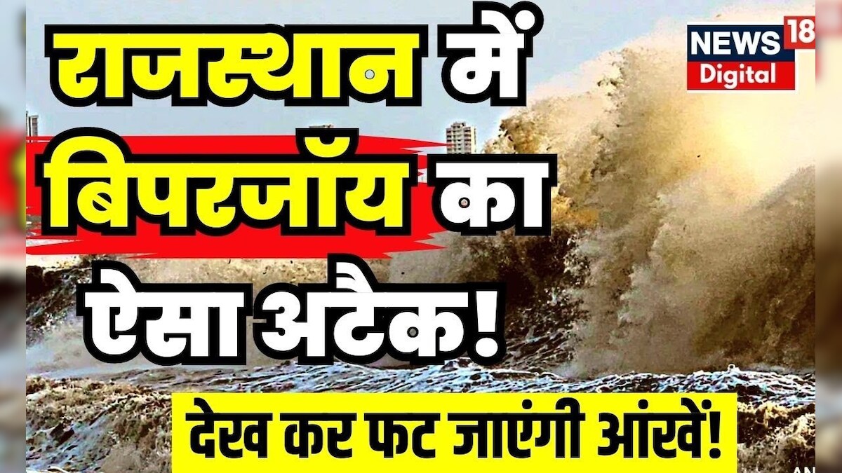 Cyclone Biparjoy in Rajasthan: Rajasthan में तूफान का अटैक!।Breaking ...