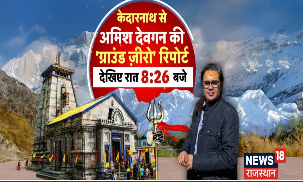 Amish Devgan Live : 'महा विनाश' से 'महा निर्माण' तक10 साल में कितना ...