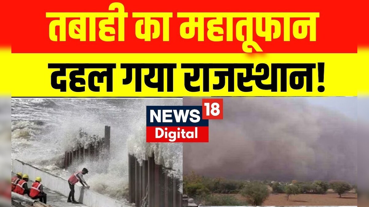 Biparjoy Cyclone Update: Rajasthan पहुंचा तबाही का महातूफान | Rajasthan ...