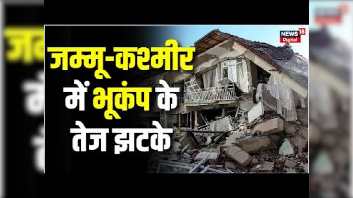 Earthquake in Jammu Kashmir: Jammu-Kashmir और Ladakh में महसूस हुए ...