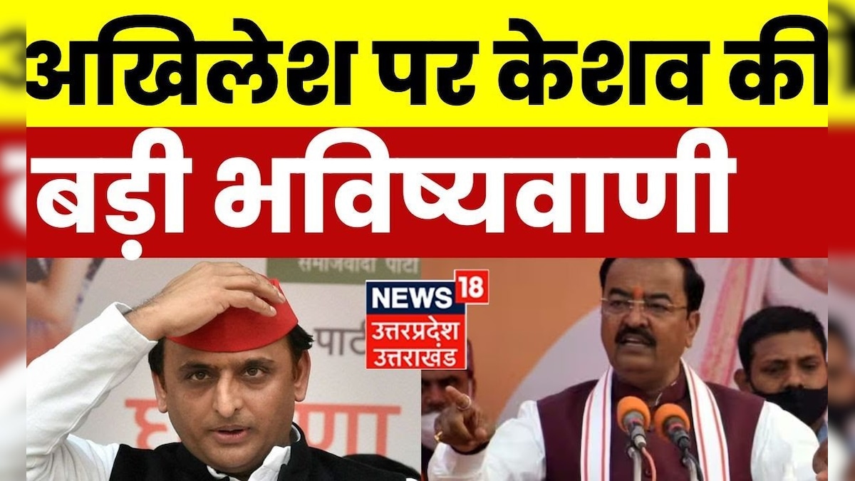 'Loksabha चुनाव के बाद SP बन जाएगी समाप्वादी पार्टी'-Keshav Maurya ...