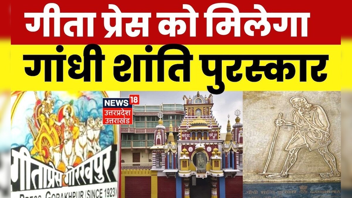 Breaking News: Geeta Press को मिलेगा 2021 का गांधी शांति पुरस्कार ...