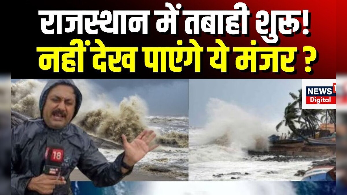 Live : Rajasthan Cyclone की देखिए Ground Report । Biparjoy Cyclone ...