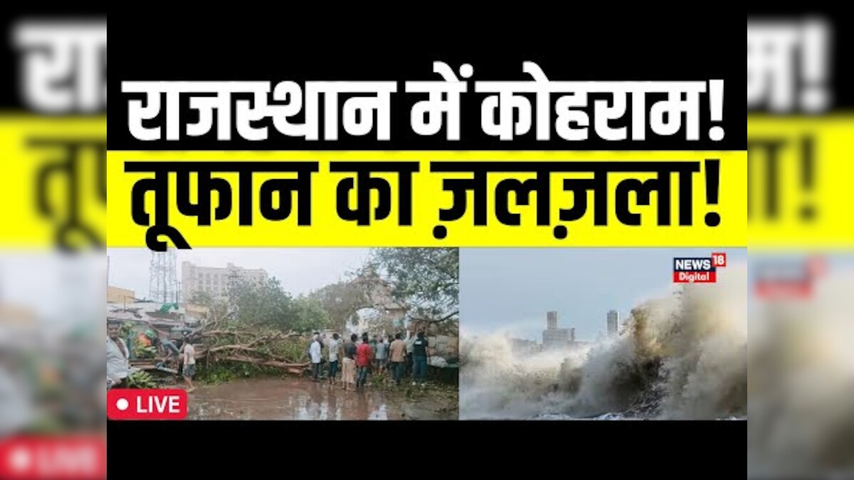 Rajasthan Cyclone News : थोड़ी देर में आने वाली है महातबाही ! Biparjoy ...