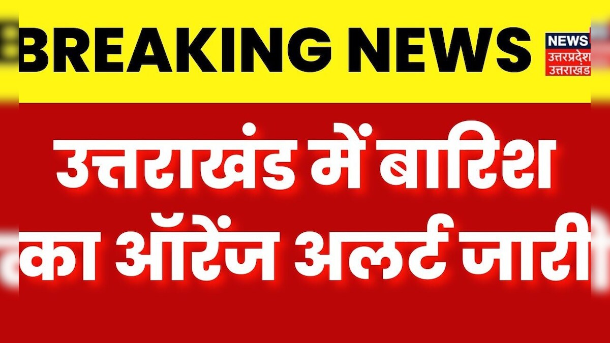 Breaking News: Uttarakhand में बारिश का Orange Alert जारी | IMD Rainfall Alert |Top News |Heavy ...