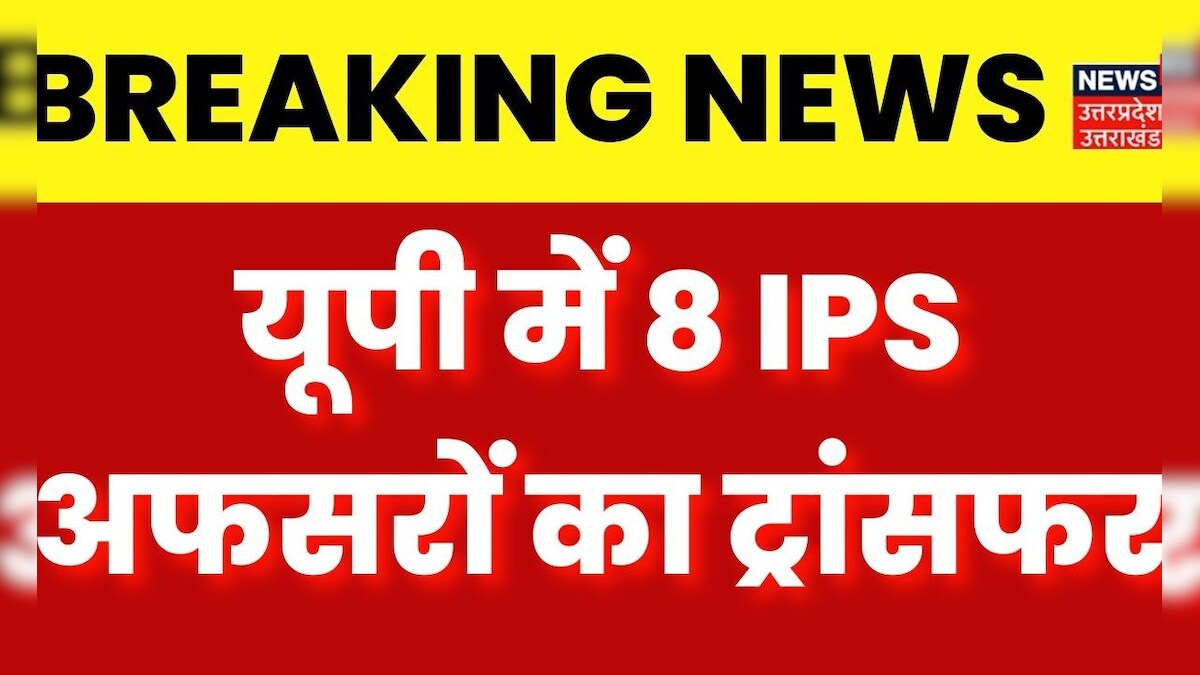 UP IPS Transfer: Uttar Pradesh में 8 IPS अधिकारियों का ट्रांसफर ...