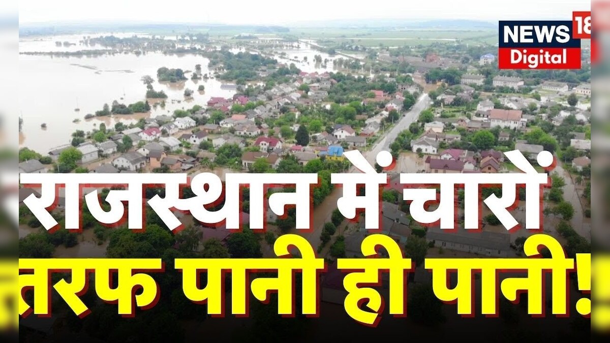 Cyclone in Rajasthan: राजस्थान में चोरो तरफ पानी ही पानी! |Breaking ...