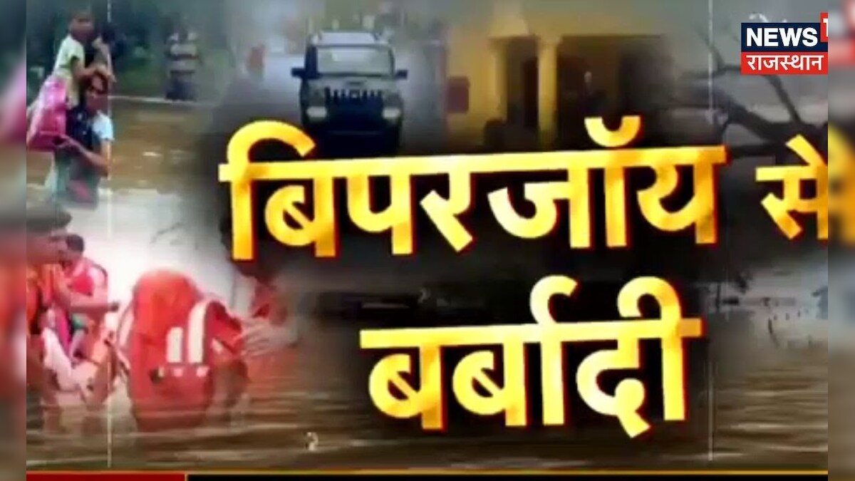 Cyclone Biparjoy Updates: Rajasthan में भारी तबाही! | Cyclone in ...