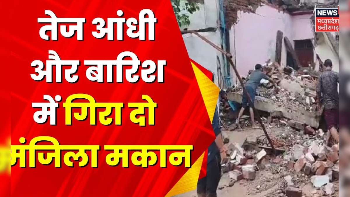 Bhind News : तेज आंधी और बारिश से यहां दो मंजिला मकान गिरा, मलबे में दबा लाखों का सामान | Top ...