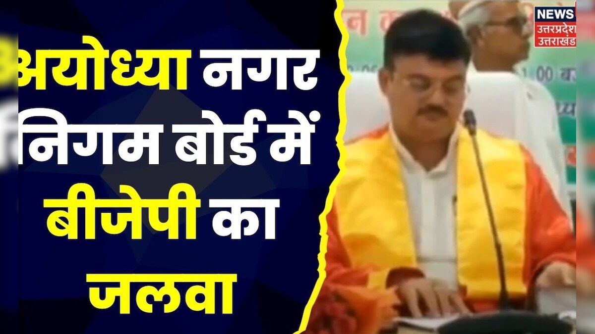 Ayodhya News: नगर निगम के नव निर्वाचित बोर्ड की पहली बैठक सम्पन्न, सबसे ...