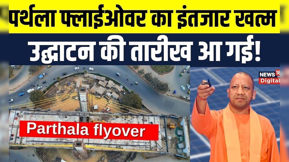 Parthala Flyover Opening Date: पर्थला फ्लाईओवर का इंतजार खत्म! CM Yogi ...