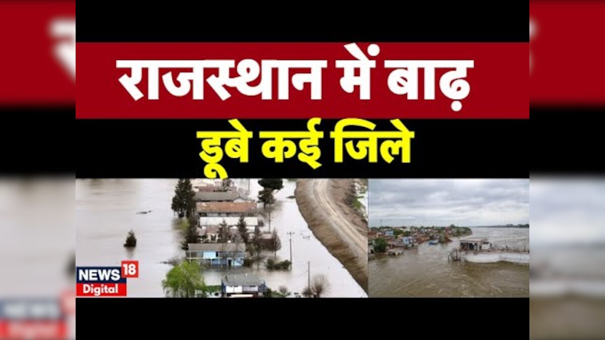 Biparjoy Cyclone : Rajasthan में भारी बारिश में बाढ़ से 'डूबे' ये जिले ...