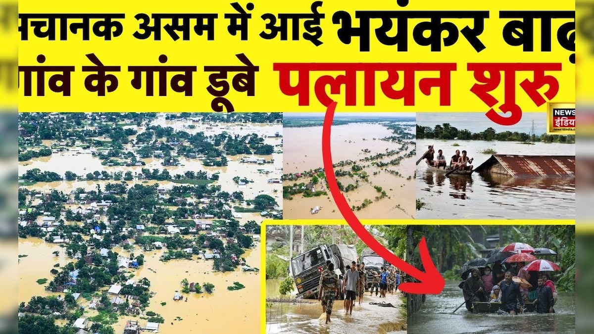 Assam Flood News LIVE | असम में बाढ़ से बेकाबू हुए हालात | North East ...