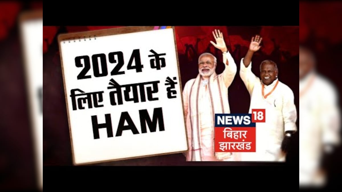 Bahas Bihar ki: 2024 के लिए NDA के साथ HAM तैयार | | BJP | Nitish Kumar ...